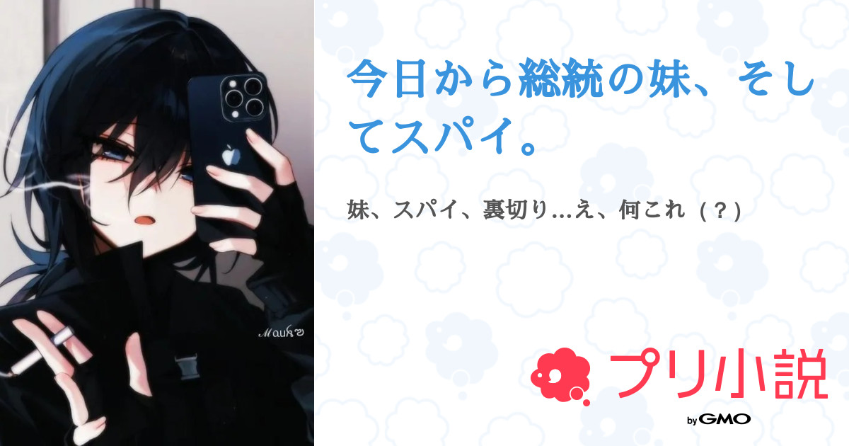 第4話：chapter4（今日から総統の妹、そしてスパイ。）｜無料スマホ夢小説ならプリ小説 byGMO